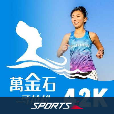 Multiplayer - onlyWAN·萬金石馬拉松競賽42K | Garmin Sports